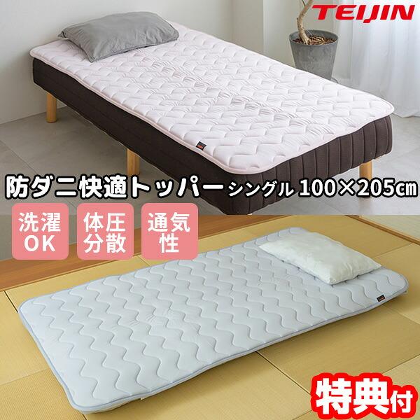 テイジン 防ダニ快適トッパー シングル 100×205cm TEIJIN マットレストッパー 通気性 耐久性 防ダニ 寝心地改善 体圧分散 敷パッド シングルサイズ■商品詳細テイジンの中材 AIRVERTICAL(R) を使用軽さと機能性を...