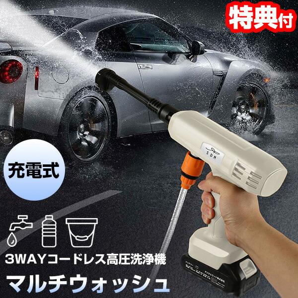 3WAYコードレス高圧洗浄機 マルチウォッシュ 水道直結 ペットボトル バケツ 3way高圧洗浄機 洗車 掃除 外壁掃除 床 排水桝 掃除用具■商品詳細水道直結でも、バケツからでも給水可能。充電バッテリー搭載で、電源のない場所でも手軽に使用...