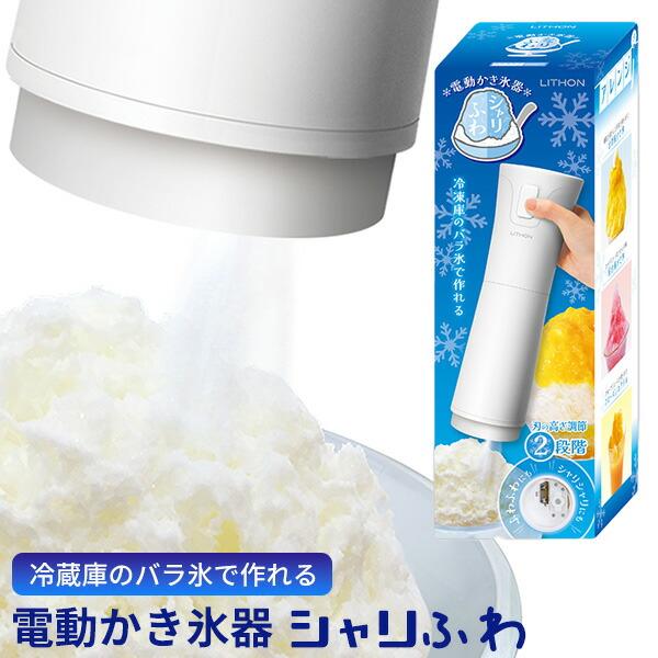 電動かき氷器シャリふわ KDDE-010W ライソン カキ氷器 手作りかき氷 冷蔵庫のばら氷が使える ハンディかき氷器■商品詳細バラ氷を入れて、ボタンを押すだけ簡単操作。ハンディタイプなので器の形を選ばず、手軽にかき氷を作れます。刃の高さを...