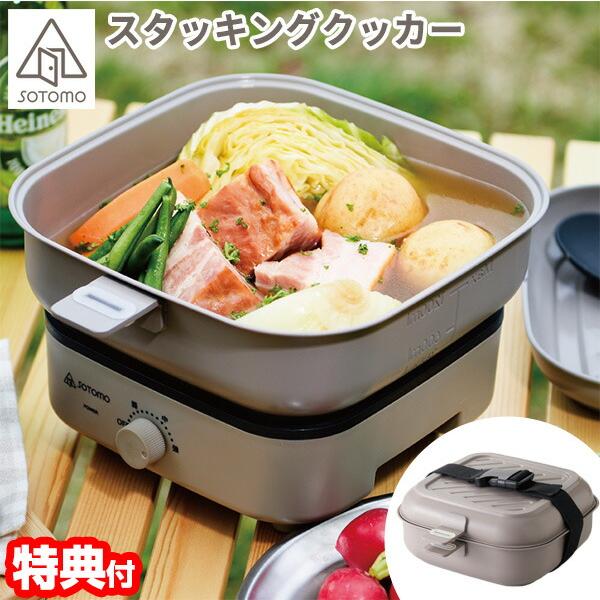アピックス SOTOMO スタッキングクッカー ASC-700 コンパクトに収納でき持ち運びに便利なアウトドアでも活躍する電気クッカー■商品詳細家のウチと外をつなぐプロダクト「SOTOMO」シリーズからスタッキングクッカー誕生。室内はもちろ...