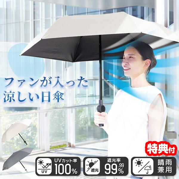 ファンが入った涼しい日傘 ファンブレラPOLE PLUS TKFP26S サンコー 扇風機付き日傘 ファンブレラ 晴雨兼用 日傘 雨傘 ファン付き折りたたみ日傘日陰と涼風で快適に！一本二役の、片手がフリーになるファン付き折りたたみ日傘傘のシ...