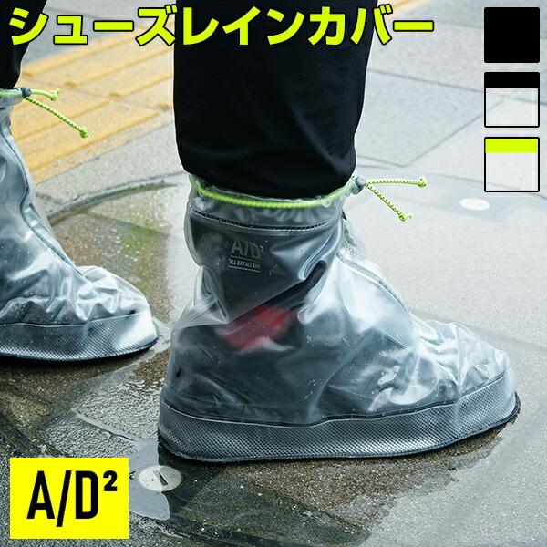 A/D2 シューズ レインカバー ビーシーエル(b.c.l)雨から靴を守る シューズ用レインカバー■商品詳細突然の雨でも安心。お気に入りの革靴やスニーカーをしっかりガードする、頼れるレインカバー。軽量でコンパクト、専用ケース付きだから持ち歩...
