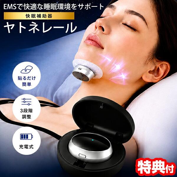 快眠補助グッズ ヤトネレール IB-K01貼るだけ簡単 EMSマッサージで快眠 充電式 やっとねれる 快眠補助 いびき対策 旅行グッズヤトネレールはEMSの刺激であご周りにアプローチ睡眠時の呼吸環境をサポートする快眠補助器※医療機器ではあり...