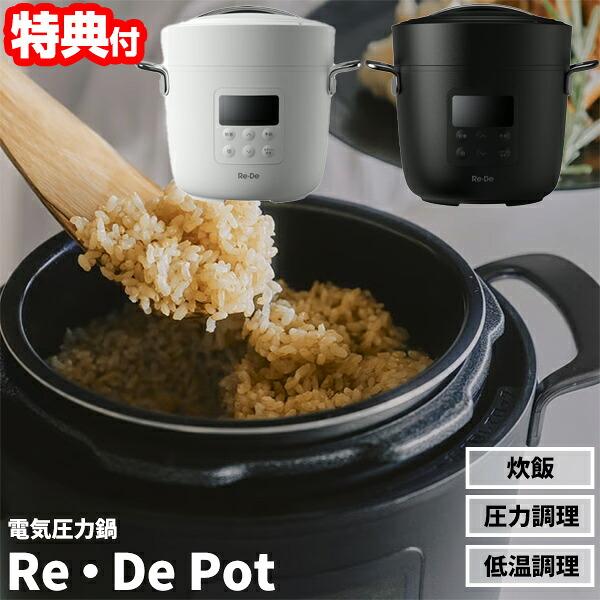Re・De Pot リデポット 電気圧力鍋 2L EPC01A-20 高圧炊飯・圧力調理・低温調理・発酵調理まで1台でこなす、多機能電気圧力鍋。 EPC01A-20BK ブラック EPC01A-20WT ホワイト密閉構造と高温調理で、ごはん...