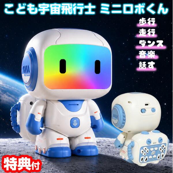 こども宇宙飛行士「ミニロボくん」 UH-M01 おしゃべり・ダンス・歩く！リモコンで楽しく操る宇宙飛行士ロボ キヨラカ ラジコン ロボット 歩く！ダンス！話す！音楽が流れる！リモコン操作のミニロボくん飽きずに遊べる、6歳以上のお子様へのプレ...