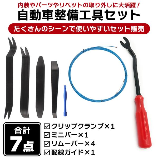 自動車の内装はがし 自動車 クリップ 内張はがし 外し 車 剥がしnのセットです。ドライブレコーダーの取り付けやカーナビ”を交換する時に内張りを簡単に剥がせるよう形の異なるリムーバーをまとめた痒い所に手が届く内張はがしのオールインセットです...