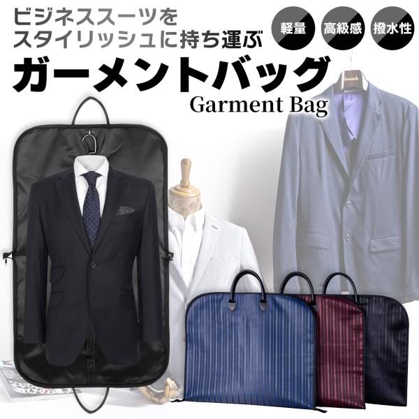 本商品は不織布ではございません。◇おしゃれなガーメントバッグ◇■オックスフォード生地・高級感あり、丈夫で長持ち■スーツ、ドレス、モーニング入れ・ワイシャツなどの衣類や、靴、ネクタイなどさまざまなアイテムを収納することができます。・シワ防止■...