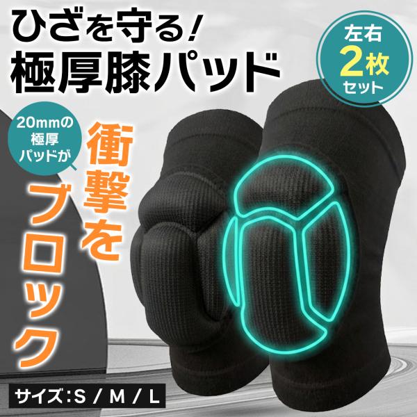 厚さ２センチのEVAクッションが衝撃を吸収膝関節をしっかりサポートし、ケガ防止に役立つ通気性のある伸縮素材で快適な装着感自転車、バレー、バスケ、格闘技、ダンス、運動会、作業など幅広く活躍左右兼用、2枚セットでお得