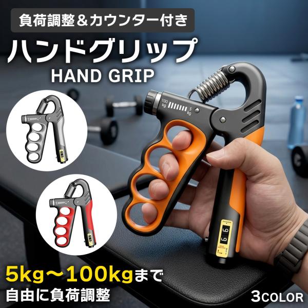 自分に合わせて5kg〜100kgまで負荷調整カウンター機能付きで回数管理も簡単握りやすい設計いつでもどこでもトレーニング初心者の軽いトレーニングから、本格的な筋力強化を目指す上級者まで、幅広く対応します。商品内容ハンドグリップ本体×1サイズ...