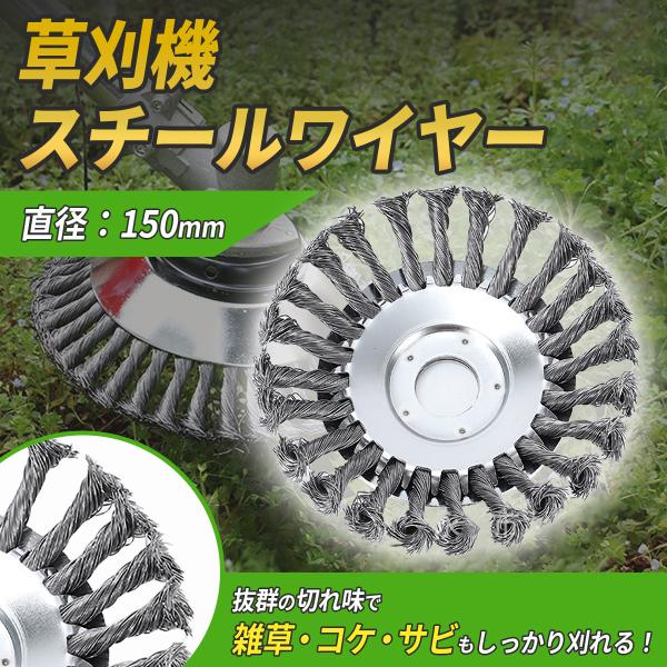 縁石や庭石の際、レンガの目地に生える厄介な雑草や苔の処理に悩んでいませんか？そんな時に最適なアイテムが、このスチールタイプのワイヤー草刈り用ブラシです！お手持ちの草刈り機に簡単に取り付けでき、様々な場面で大活躍間違いなしです。
