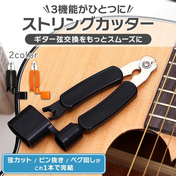 商品情報弦の取り外しや張り替え時に便利なストリングスワインダーです。ギター、ベースなどのペグに対応できます◎ストリングカッターとしてもお使いいただけます。コンパクトなデザインで、軽量なので持ち運びにも便利◎大切なギターのメンテナンスの必需品...