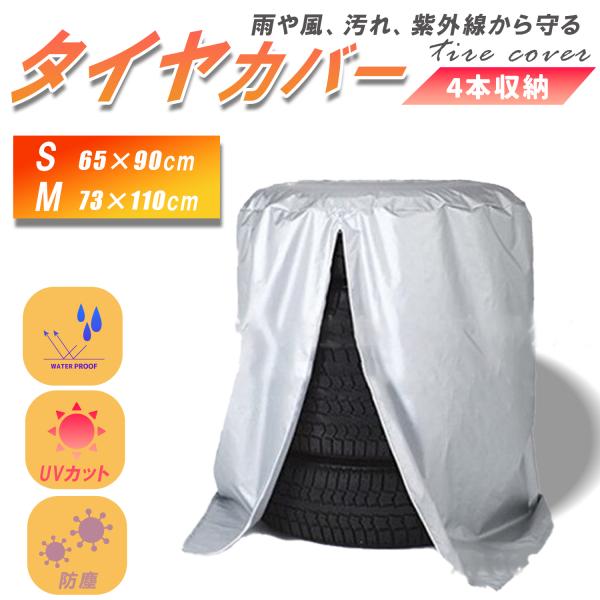 タイヤ4本まとめてラクラク収納できるタイヤカバーです屋外に収納する際の劣化予防にも役立ちますSサイズ：直径65cm × 高さ90cmMサイズ：直径73cm × 高さ110cmLサイズ：直径84cm × 高さ120cm【主な適合タイヤサイズ】...