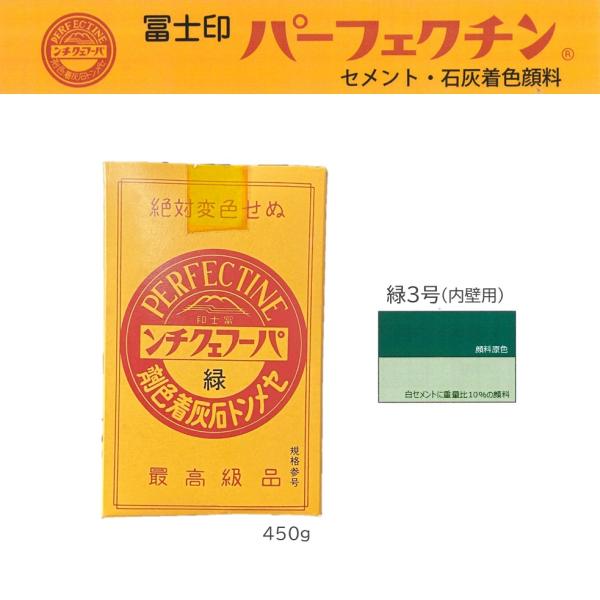 ◆商品詳細◆商品名：パーフェクチンカラー：緑規格3号内容量：450ｇ用　途：セメント・石灰・プラスターの着色※緑3号は太陽光線などによる退色が激しいため外部への使用は避けて下さい。◆特長◆・太陽光線・紫外線などによる退色や変色が極めて少ない...
