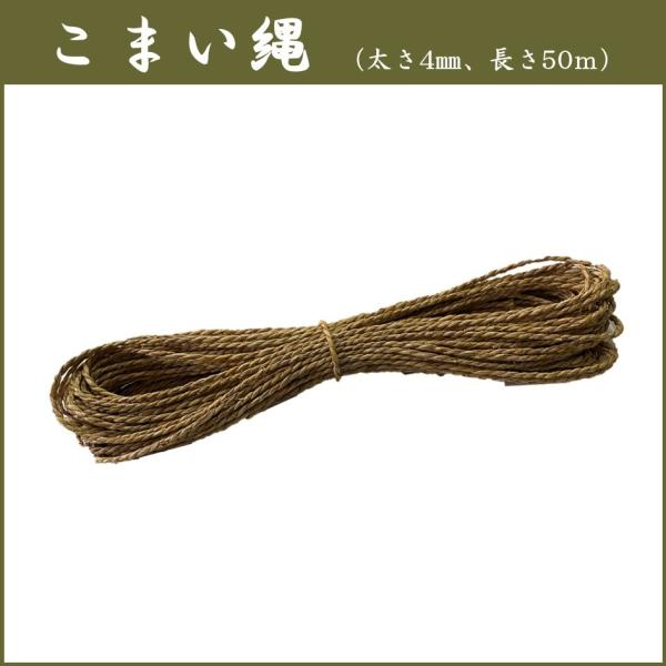 こまい縄（壁下地縄）太さ：約4mm長さ：50ｍ／把右撚り縄です。国産品※太さは約4mmとなっておりますが、太い部分細い部分がございます。