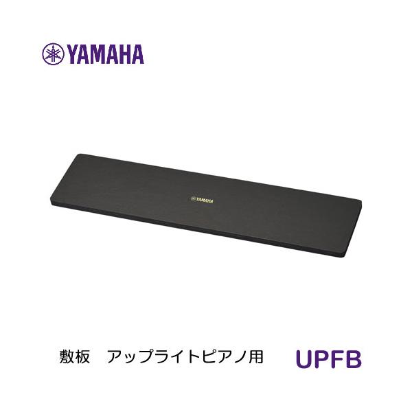 和室などでアップライトピアノを設置する際に使用します。アップライトピアノ用敷板、2枚一組での販売です。サイズは：約600×145×14mm