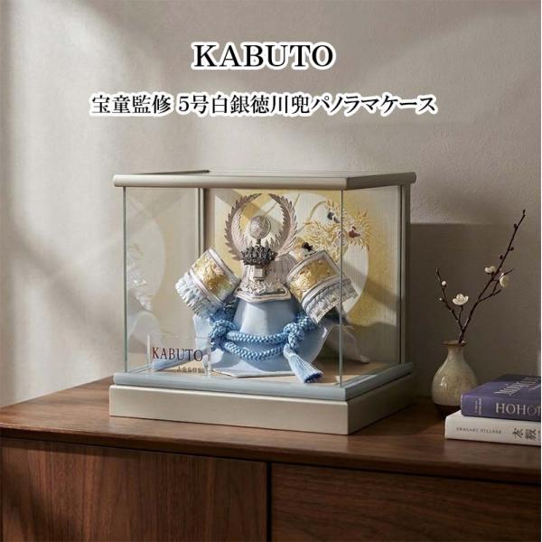 五月人形 宝童作 5号 白銀徳川兜 パノラマアクリルケース飾り人気武将の徳川家康公の兜を白銀兜で仕立てせたおしゃれな兜ケース飾りです。白と銀色の兜に色合いの相性の良い水色の縅糸と忍び緒をあしらったとても綺麗な兜です。ケースは軽量安全なアクリ...