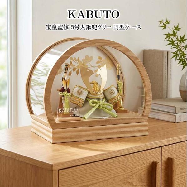 五月人形 宝童作 5号 大鍬兜グリーン 白木円型アクリルケース飾り白と金色で仕立てた5号の兜に緑と白の縅糸を編み込み、鮮やかなグリーンの忍び緒をあしらったとても綺麗な兜ケース飾りです。ケースは人気の木目が綺麗な白木の円型で、洋室によく似合う...