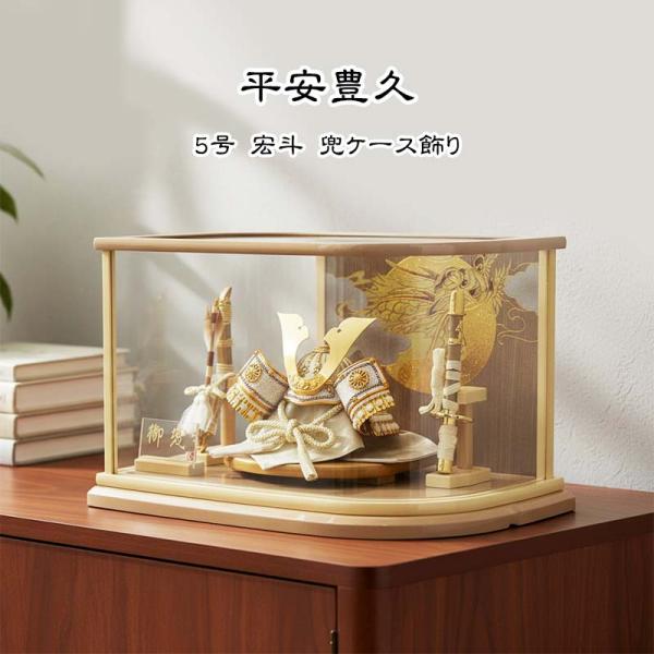 平安豊久 5号 宏斗 兜飾り アクリルケース飾り5号宏斗兜は、白金兜に白色の縅糸と白金組紐の忍び緒を合わせた上品かつ煌びやかな兜飾りです。ケースは軽量安全なアクリルを採用。前面が緩やかなカーブを描く、視認性の高い変形アクリルケースです。背景...