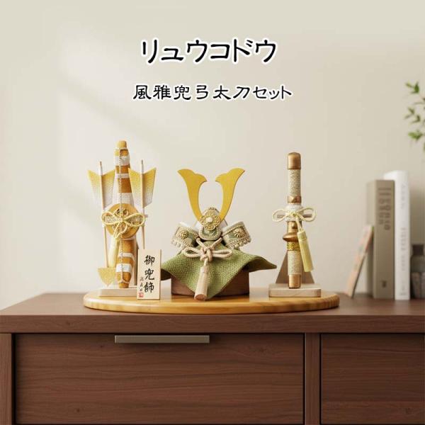 五月人形 リュウコドウ 風雅兜 弓太刀セット 2-560淡い若草色と白のちりめん素材で、優しく上品な雰囲気に仕上げたリュウコドウの風雅兜飾りです。守護の象徴である「弓太刀」もセット、兜の雰囲気に合わせてナチュラルな木製台座と優しい色味で統一...