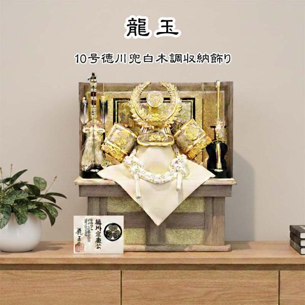 五月人形 龍玉作 10号 徳川兜白木調収納飾り人気武将徳川家康公の兜を人気のホワイトウッド調の収納飾りで作製した龍玉作のお買い得な五月人形兜収納飾りです。徳川家康公の特徴的な歯朶前立てがとてもカッコよく、パステル調の段糸縅で仕立てられたおし...