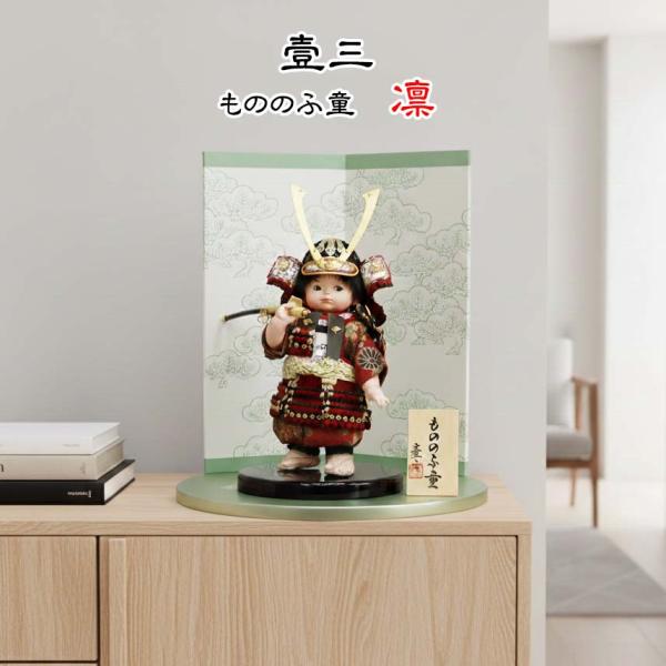 もののふ童「凜」壱三人形工房 五月人形 大将飾り　もののふ童シリーズの凛は壹三人形工房の新しい五月人形です。手作りのお顔は表情豊かで、凛とした愛らしいお顔に仕上がっています。鎧は細部にまでこだわった鈴甲子ならではの精巧な作りです。松絵和紙張...