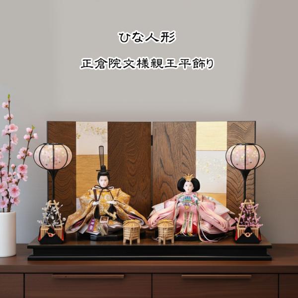 雛人形 雛匠長月 人形師 金澤永鳳作 親王平飾り 木目家具調雛匠長月の人形師「金澤永鳳氏」のコンパクトサイズのおしゃれな親王飾りです。正絹正倉院文様の京都西陣織物を使用した十二単衣本仕立のとても綺麗な親王揃いです。特徴的な黄色と桃色のお衣装...