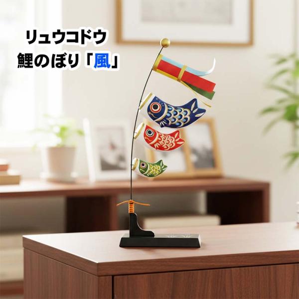 室内鯉のぼり リュウコドウ 鯉のぼり「風」 リュウコドウ（龍虎堂）の手がける、温かみのある和紙細工の鯉のぼりです。目や鱗など一匹一匹手描きで仕上げた職人手作りの逸品です。空を優雅に泳ぐ姿を再現したしなやかな曲線と、和のお部屋にはもちろん、洋...