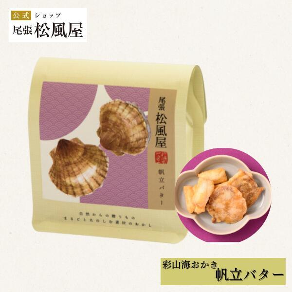 ＼＼新登場!!／／バター醤油味の帆立姿の唐揚げとバター風味の帆立おかきのアソートです。３時のおやつはもちろん、ビールやお酒のおつまみに是非どうぞ！■商品名：彩山海おかき　帆立バター■内容量：55g■商品サイズ：110×50×130（mm）■...