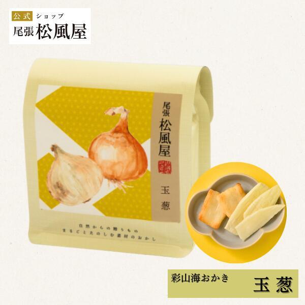 ＼＼新登場!!／／素材が口の中で溶ける様なオニオンチップと香り 豊かな玉葱パウダー入りおかきのアソートです。３時のおやつはもちろん、ビールやお酒のおつまみに是非どうぞ！■商品名：彩山海おかき　玉葱■内容量：50g■商品サイズ：110×50×...