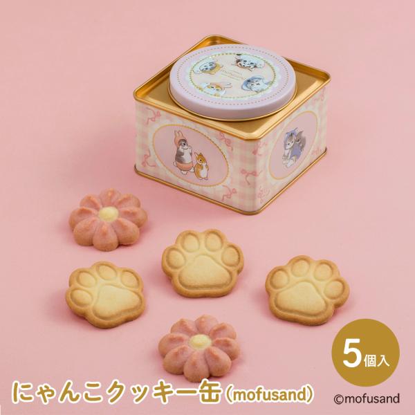 ＜商品説明＞肉球＆お花型クッキーの詰め合わせた缶商品です。■商品名：にゃんこクッキー缶(mofusand) MFW-5■商品コード：493333■内容量：5個■商品サイズ：100×100×67mm■商品重量：135(g)■特定原材料等28品...