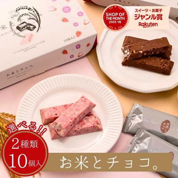 『国産米 × チョコレート × 名産品』お米のやさしさと、チョコの甘さ。ふたつが出会って、今までにないおいしさに。「お米とチョコ。」は、和と洋をかけあわせた新しいお菓子のかたち。 主役は、今では貴重になりつつある国産米のライスパフ。 その軽...