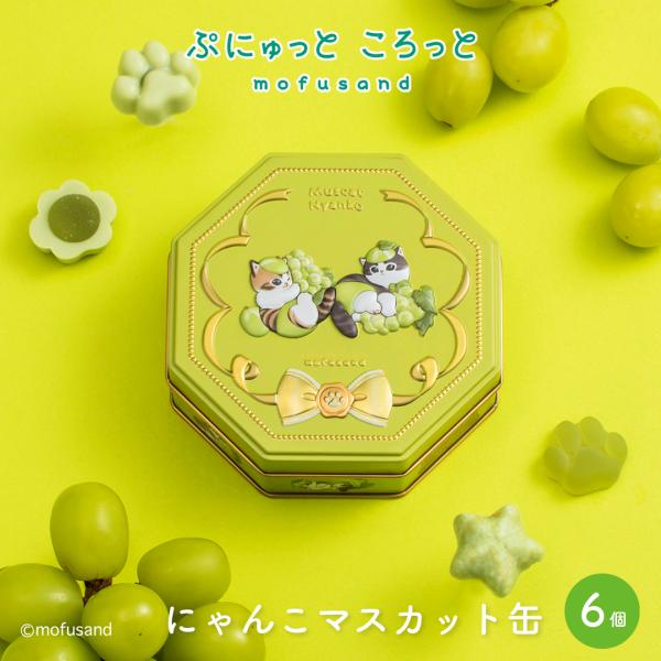 ≪2025/12/25 0:00 販売開始≫〜ぷにゅっと ころっと  mofusand〜mofusandとコラボをしたフルーツ風味菓子専門ブランドです。味と見た目にこだわったフルーツ風味の菓子を取り揃えました！≪にゃんこマスカット缶≫八角形...
