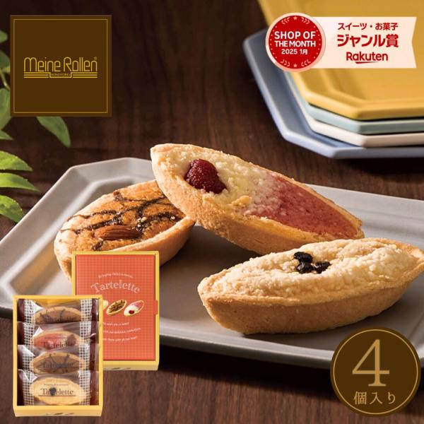 【タルトレット】サクサクのタルトにしっとりフィナンシェ生地を入れて焼き上げましたトッピングにもこだわったマイネローレン自慢のタルトですティータイムのおともに、お手土産やプチギフトにいかがでしょうか。■商品名：タルトレット MT-08■内容量...