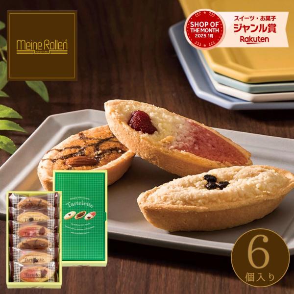 【タルトレット】サクサクのタルトにしっとりフィナンシェ生地を入れて焼き上げましたトッピングにもこだわったマイネローレン自慢のタルトですティータイムのおともに、お手土産やプチギフトにいかがでしょうか。■商品名：タルトレット MT-12■内容量...