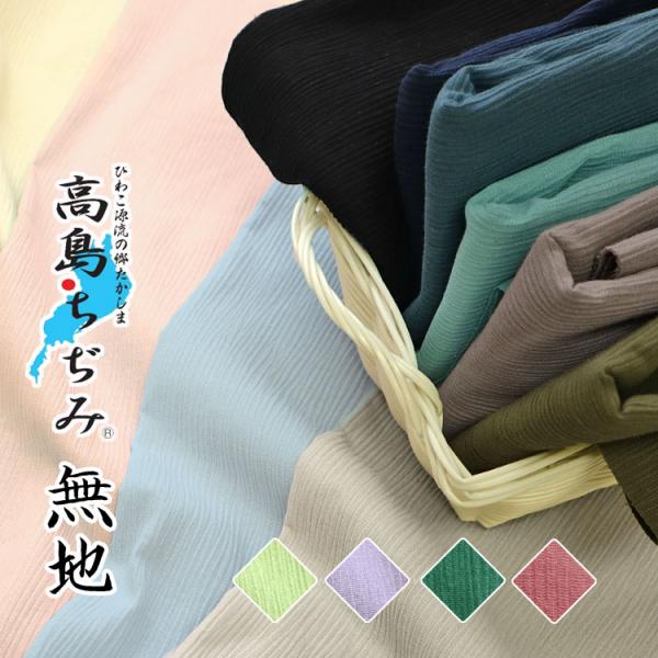 １０８ｃｍ幅　コットン１００％＜５０ｃｍ単位＞表示価格は５０ｃｍの価格です。メール便での発送は２ｍ（数量４）まで。ボタンの大きさは２ｃｍ。「高島ちぢみ」は、滋賀県高島市の地域ブランド。よこ糸に撚りをかけたちぢみ織物です。独特なシボ（凹凸）が...