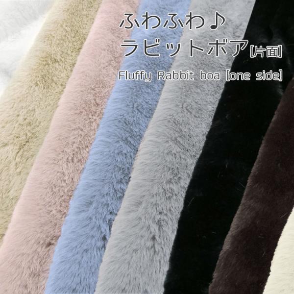 約７０ｃｍ幅　ポリエステル１００％＜５０ｃｍ単位＞表示価格は５０ｃｍの価格。※メール便での発送は出来ません。ふわふわ♪なめらかで、まるでうさぎさんみたいな長くて細い毛足がかわいい、ラビットボアです♪ベースの生地自体はやや薄手ですが、約１ｃｍ...