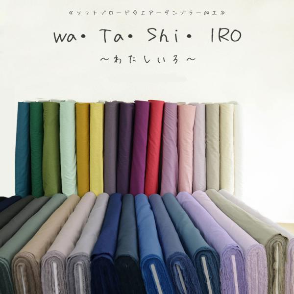 １０８ｃｍ幅　コットン１００％　＜５０ｃｍ単位＞表示価格は５０ｃｍの価格です。メール便での発送は２ｍ（数量４）まで。ボタンの大きさは２ｃｍ。生地は、ウェアー向きのとってもやわらかな風合いの、ブロードです！エアータンブラー加工を施していて、ま...