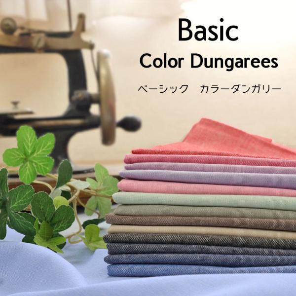１０８ｃｍ幅　コットン１００％＜５０ｃｍ単位＞表示価格は５０ｃｍの価格です。メール便での発送は２ｍ（数量４）まで。ボタンの大きさは２ｃｍ。定番カラーがそろった、とっても素敵なダンガリーの無地です。中肉よりやや薄手で、やわらかな生地です。お洋...