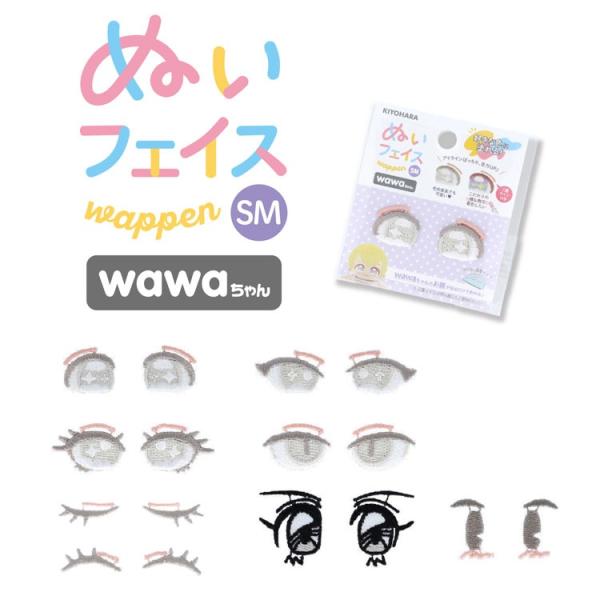 ＜表示価格は１個の価格＞推しぬい作りにオススメのお顔ワッペン！ぬいぐるみの生地やさん（平栗あずささん）監修商品手づくり推しぬいwawaちゃん書籍で、特に人気の図案がワッペンになりました！好きな色に塗ってワッペンを貼るだけ！既製品のようなぬい...