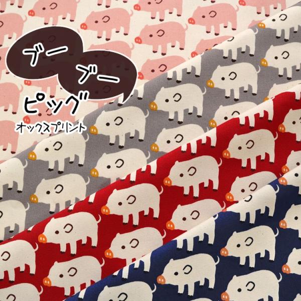 １０８ｃｍ幅　コットン１００％＜５０ｃｍ単位＞表示価格は５０ｃｍの価格です。メール便での発送は２ｍ（数量４）まで。ボタンの大きさは２ｃｍ。生地は、やや薄手でしっかりとしたオックス。全カラーカス残し仕上げで、ナチュラル感があります。バッグ、ポ...