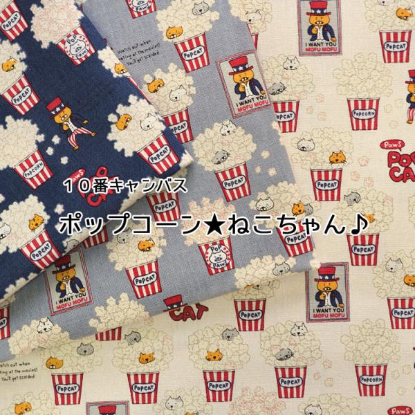 １０８ｃｍ幅　コットン１００％ ＜５０ｃｍ単位＞表示価格は５０ｃｍの価格です。メール便での発送は１．５ｍ（数量３）まで。ボタンの大きさは２ｃｍ。生地は、しっかりとしたコットン１０番キャンバス。バッグやポーチなどの小物、エプロンなどにどうぞ♪...