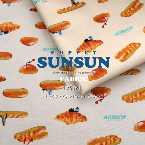 １０６ｃｍ幅　コットン１００％＜５０ｃｍ単位＞表示価格は５０ｃｍの価格です。メール便での発送は２ｍ（数量４）まで。ボタンの大きさは２ｃｍ生地は、やや薄手でしっかりとしたオックス。インクジェットプリントで、とっても綺麗なプリントです。バッグ、...