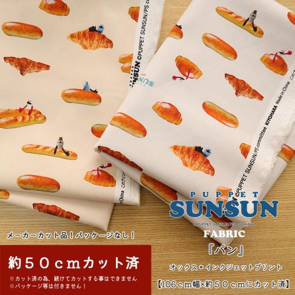 １０６ｃｍ幅×約５０ｃｍ【メーカーカットクロス】コットン１００％表示価格は約５０ｃｍカット済の価格です。※カット済の為、１枚単位での販売です。メール便での発送は４枚（数量４）まで。ボタンの大きさは２ｃｍ。パペットスンスンのプリント生地の約５...