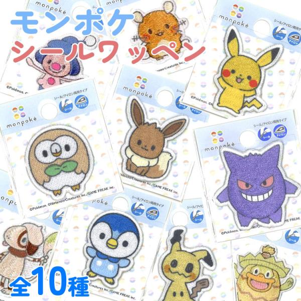 ＜表示価格は１枚の価格です＞素材：ポリエステル糸　　　アクリル系感圧接着剤　　　ポリアミドピカチュウ・デデンネ・イーブイ・ポッチャマ・ゲンガー・ドーブル・マネネ・ルンパッパ・ミミッキュ・モクローの全１０種のポケモンたちが、かわいいデザインに...