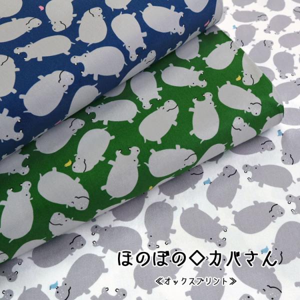 １０８ｃｍ幅　コットン１００％＜５０ｃｍ単位＞表示価格は５０ｃｍの価格です。メール便での発送は２ｍ（数量４）まで。ボタンの大きさは２ｃｍ。生地は、やや薄手でしっかりとしたオックス。バッグやポーチ、ランチョンマットやエプロン、入園・入学グッズ...