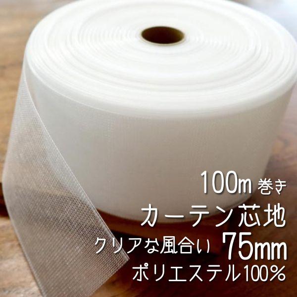 オーダーカーテンの縫製工場で使用している「芯地」です。お値打ちな「100m巻き」でお届けいたします。プロユースにも最適な高品質なカーテンテープです。熱癒着糸を使用したメルト芯地は、ニットの風合い再現しつつロープライス。透明感があり、薄手の生...