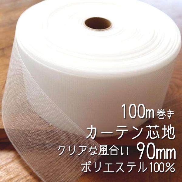 オーダーカーテンの縫製工場で使用している「芯地」です。熱癒着糸を使用したメルト芯地は、ニットの風合い再現しつつロープライス。透明感があり、薄手の生地やレースのカーテンにオススメです！縦方向に強く、横方向には柔軟性があるのが特徴。ヒダ取りしや...