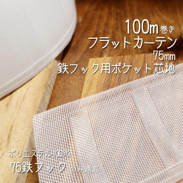 オーダーカーテンの縫製工場で使用している、フラットカーテン用の「芯地」です。プロユースにもオススメの高品質なカーテンテープです。【100M巻き】大容量でお買い得！通常15000円を14000円にてご提供いたします。フックを入れるポケット付き...
