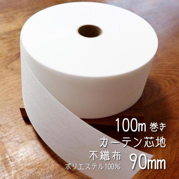 オーダーカーテンの縫製工場で使用している「芯地」です。プロユースにも最適の「100m巻き」での販売です。不織布芯地は、縫製後の耐水性に優れているのが特徴！しっかりとしたハリがあり、厚手のカーテン生地の芯としてオススメです。また、洗濯後の縮み...