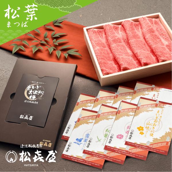 お届け先の方がお好みの商品をカタログで選べるギフトです。先様にお選びいただいた商品を、ご希望の配達日時、住所にお届けできる便利なギフトです。 松葉は、特撰すき焼き(ロース・肩ロース)400g(約2人前)、特撰しゃぶしゃぶ(ロース・肩ロース)...